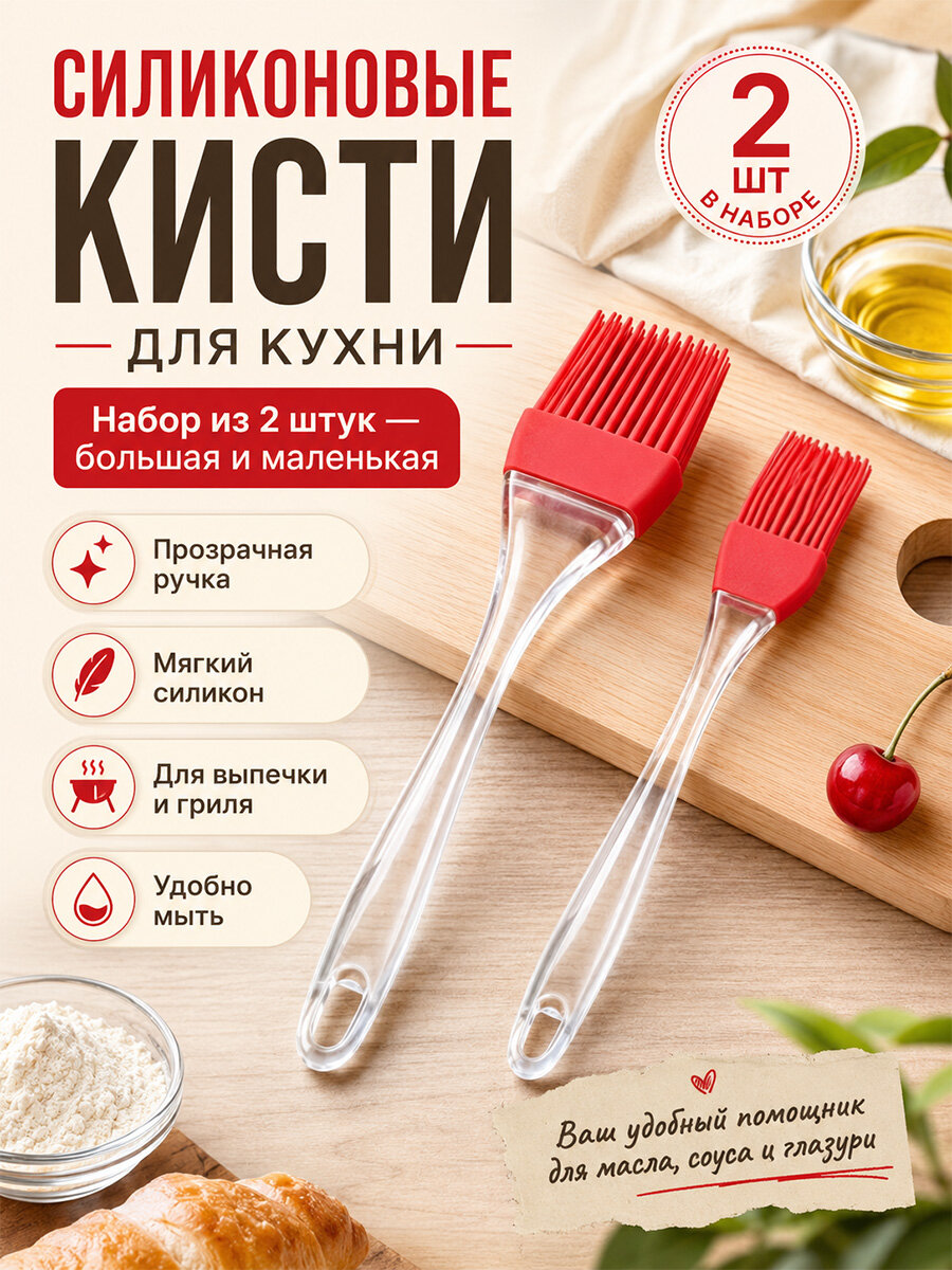 В наборе: 2 предмета кулинарная кисть.2 шт. кулинарная кисть: силиконовая, термостойкая, легко моется, для масла и глазури
