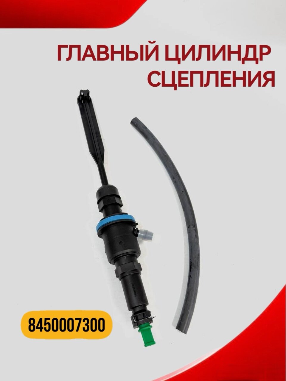 Главный цилиндр сцепления RENAULT для VESTA Арт. 8450007300