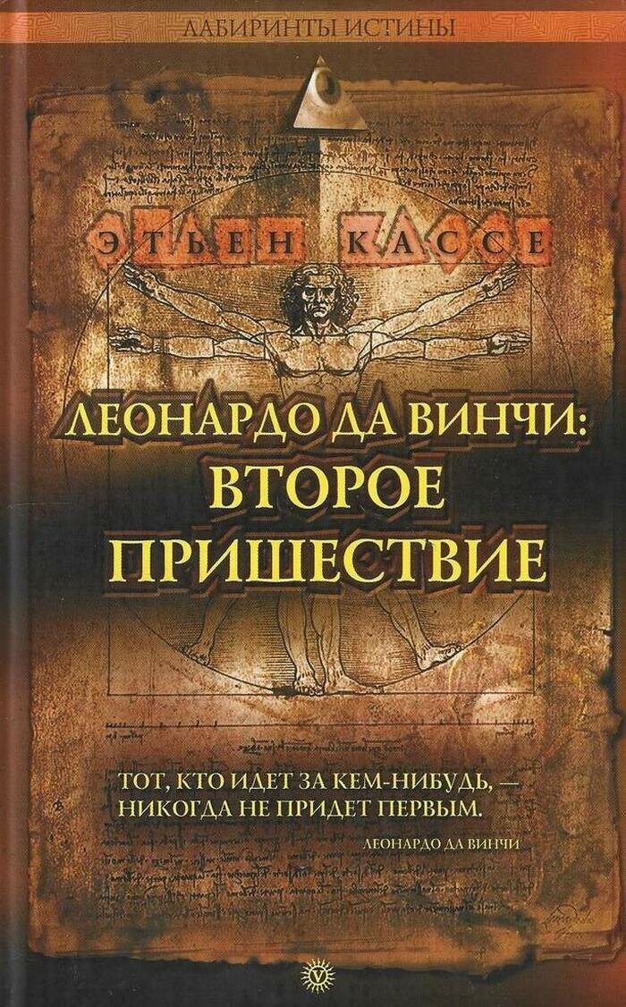Леонардо да Винчи. Второе пришествие
