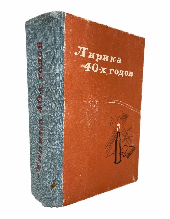 Лирика 40-х годов. Вакуленко В. Я.