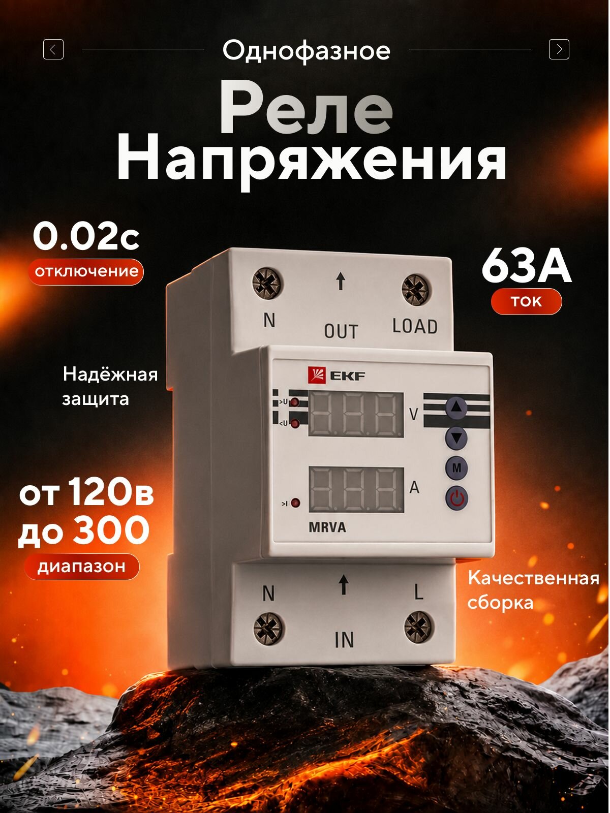Однофазное реле напряжения и тока с дисплеем EKF MRVA 63A