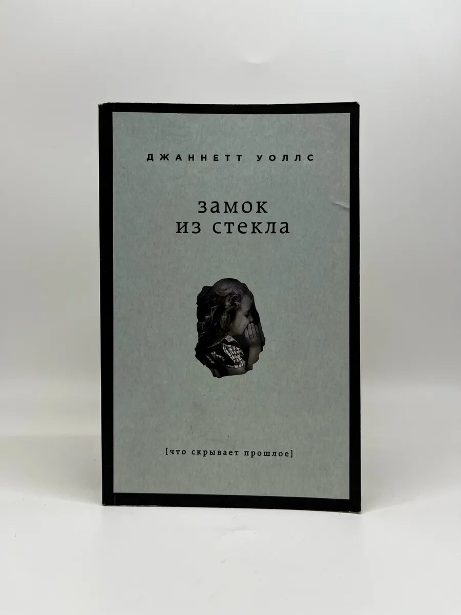 Джаннетт Уоллс. Замок из стекла. Что скрывает прошлое
