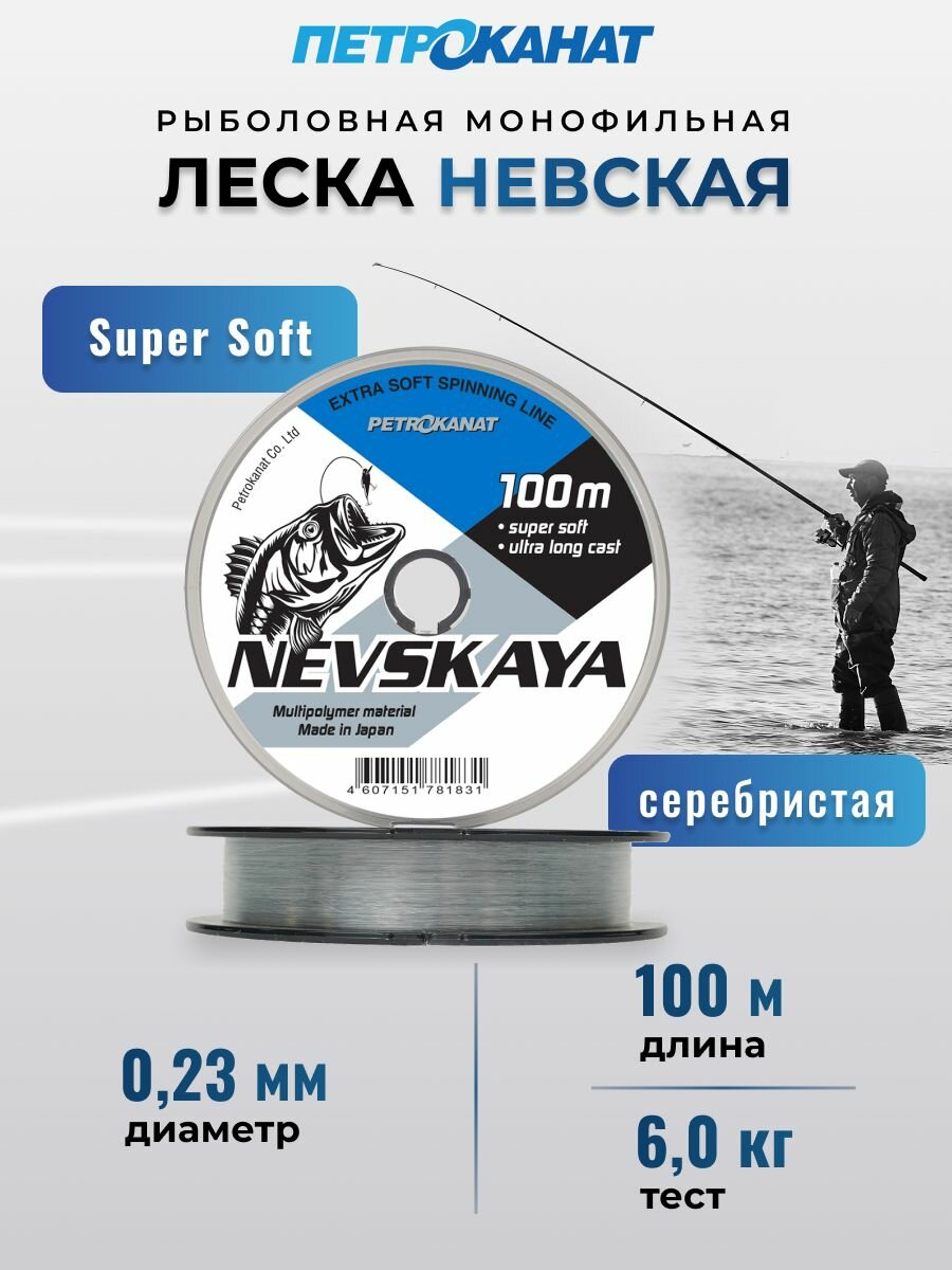 Мягкая леска для рыбалки невская 0,23 мм, 6,0 кг, 100 м для Спиннинга, серебряная 1 шт