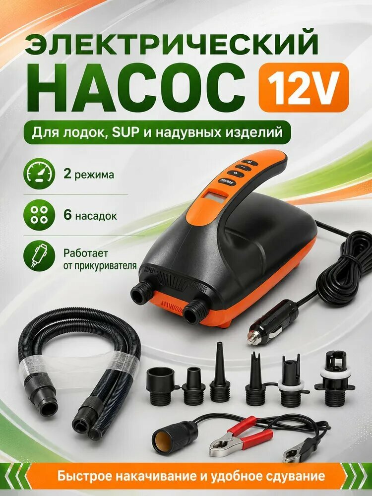 Электрический насос для лодки ПВХ HT-782, 12 В, для надувных лодок, матрасов и SUP