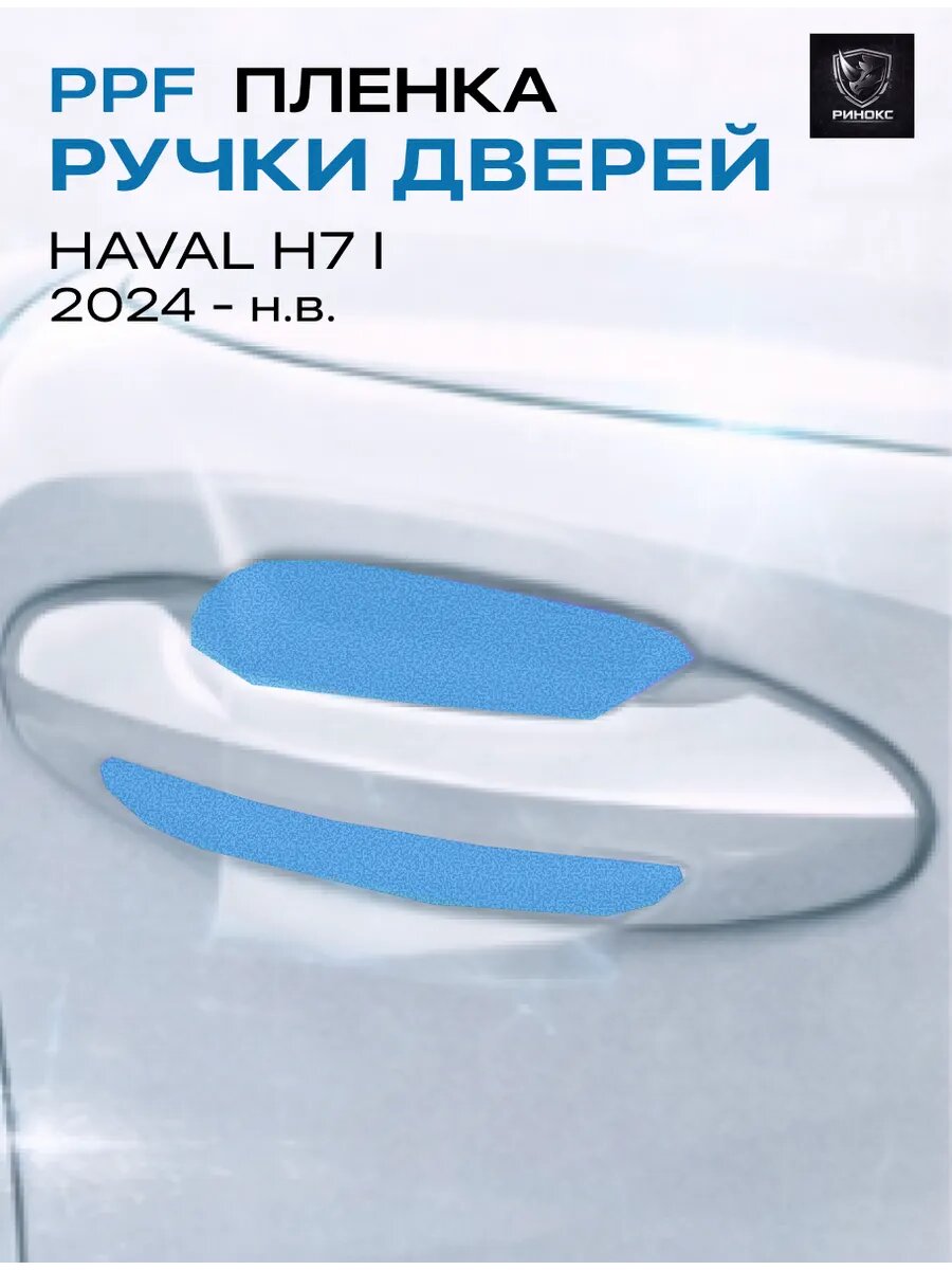 Антигравийная, защитная пленка (PPF) лекала под ручки дверей Haval H7 I 2024 - н. в, полиуретан, бронепленка