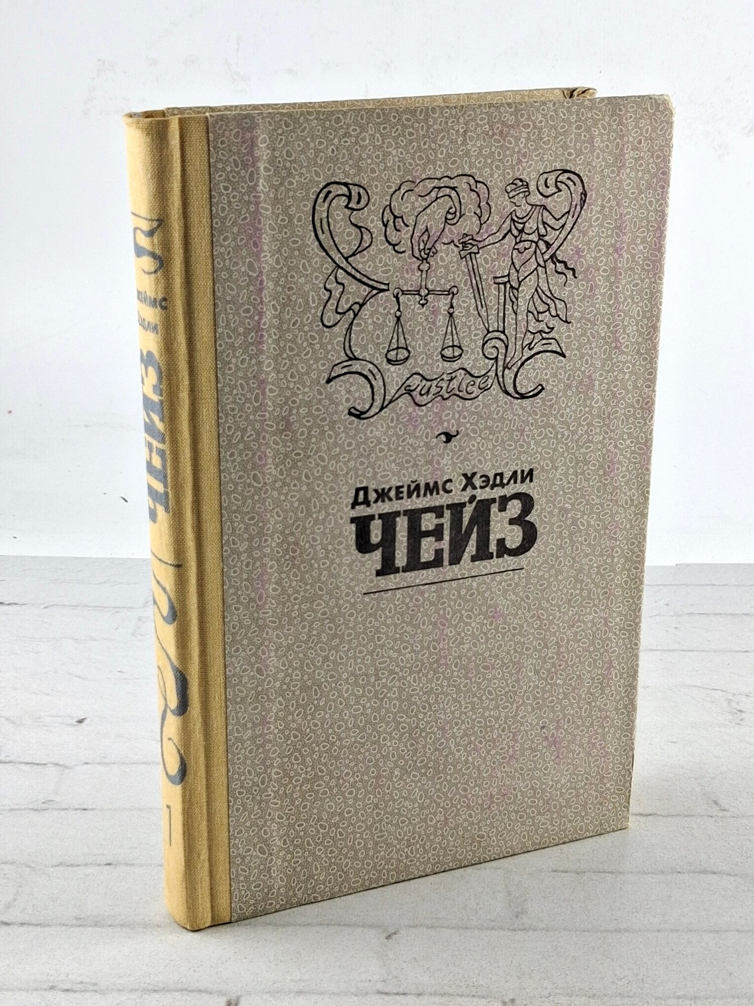 Джеймс Хэдли Чейз. Собрание сочинений в 8 томах. Том 1. 1991