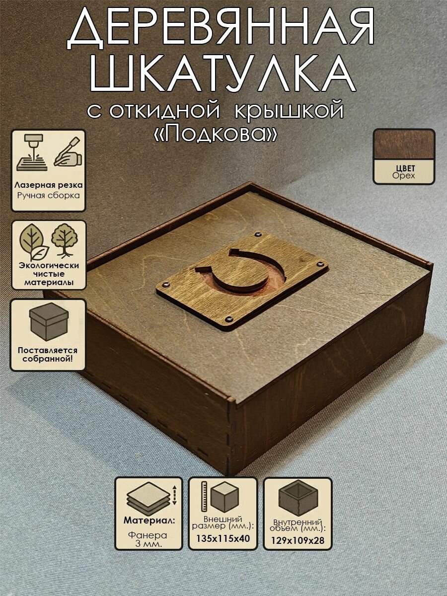 Коробка деревянная подарочная / Коробка для хранения / Шкатулка 135х115х40 / Орех / "Подкова"