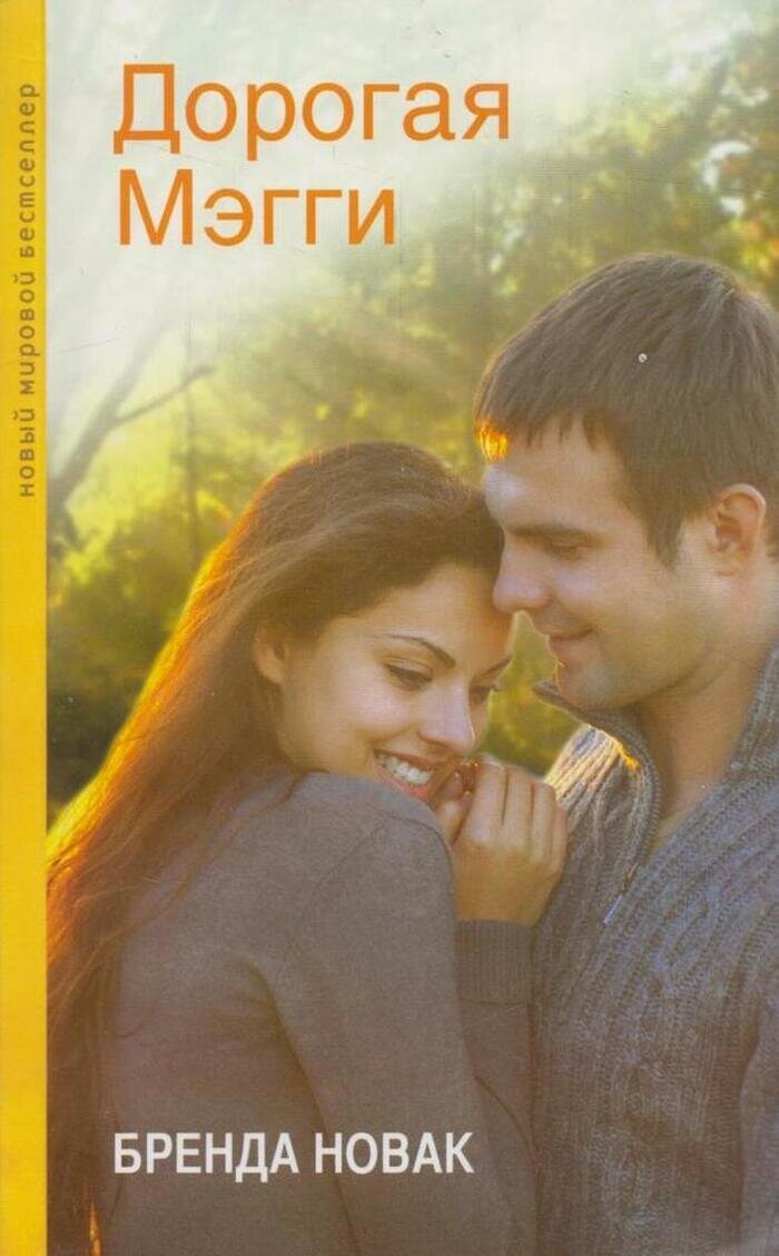 Дорогая Мэгги
