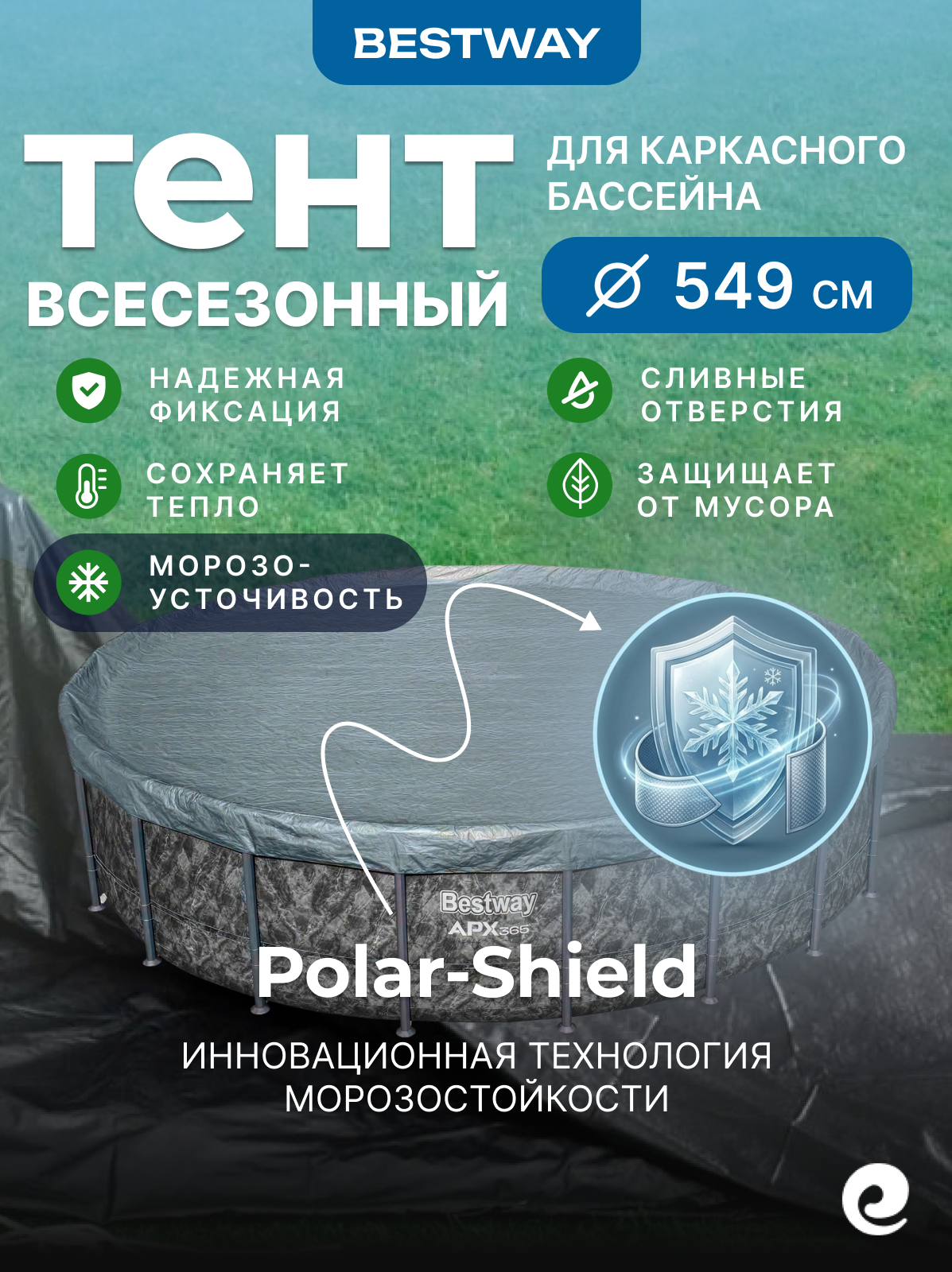 Тент морозоустойчивый для бассейнов 549х549 см Bestway 58953, круг, всесезонный / Аксессуары для бассейна