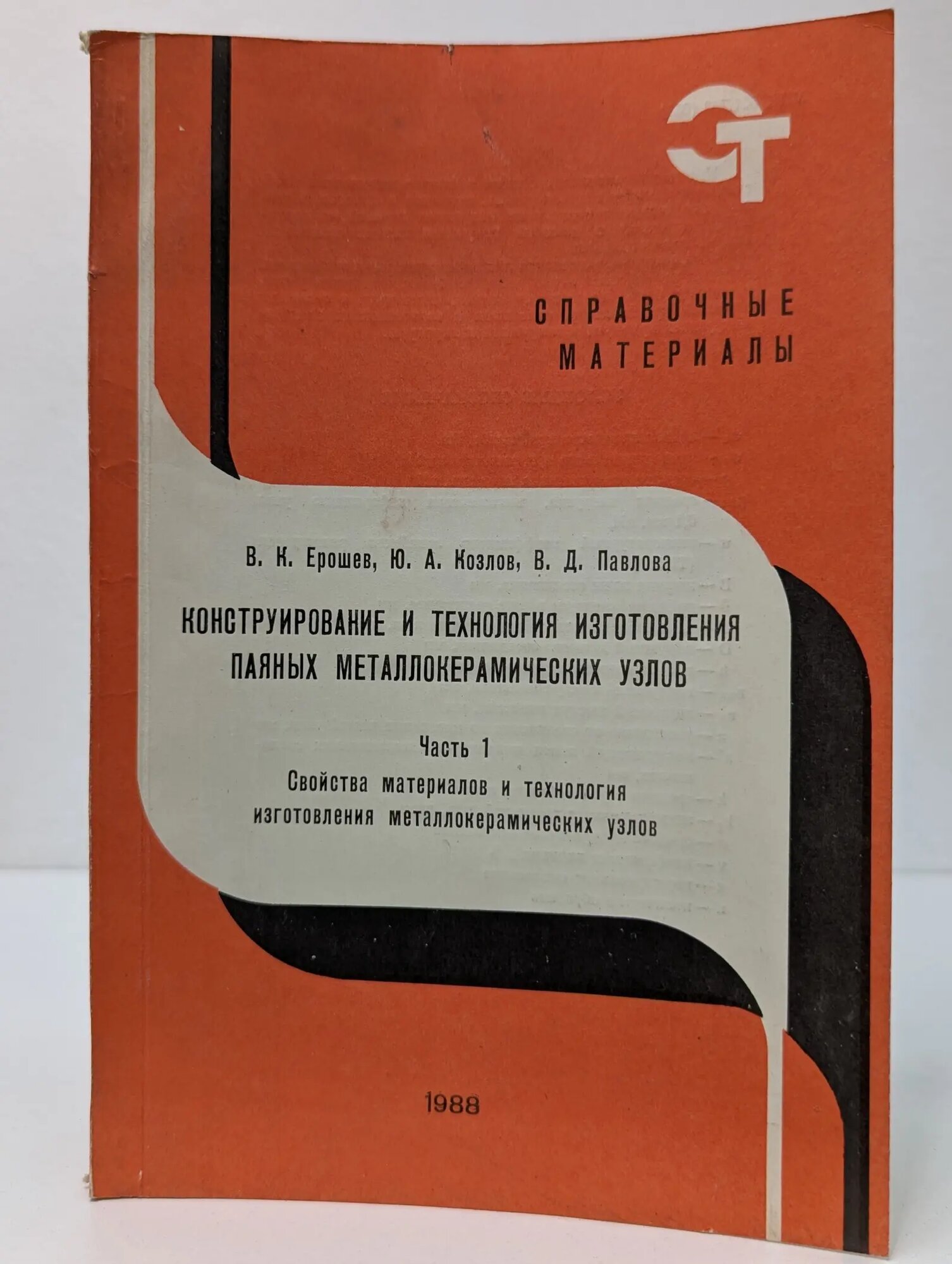 Справочные материалы. Конструирование и технология изготовления паяных металлокерамических узлов. Часть 1 Ерошев Виктор Кузьмич, Козлов Юрий Александрович, Павлова Валентина Дмитриевна 1988