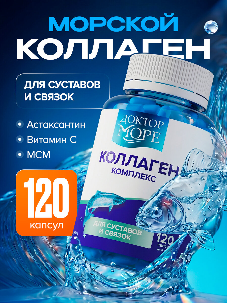Коллаген морской, комплекс для суставов и связок 120 капсул, МСМ, вит С, восстановление после травм, операций