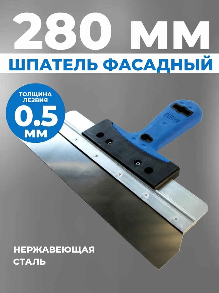 Шпатель строительный фасадный 280 мм/шпатель для шпаклевки стен