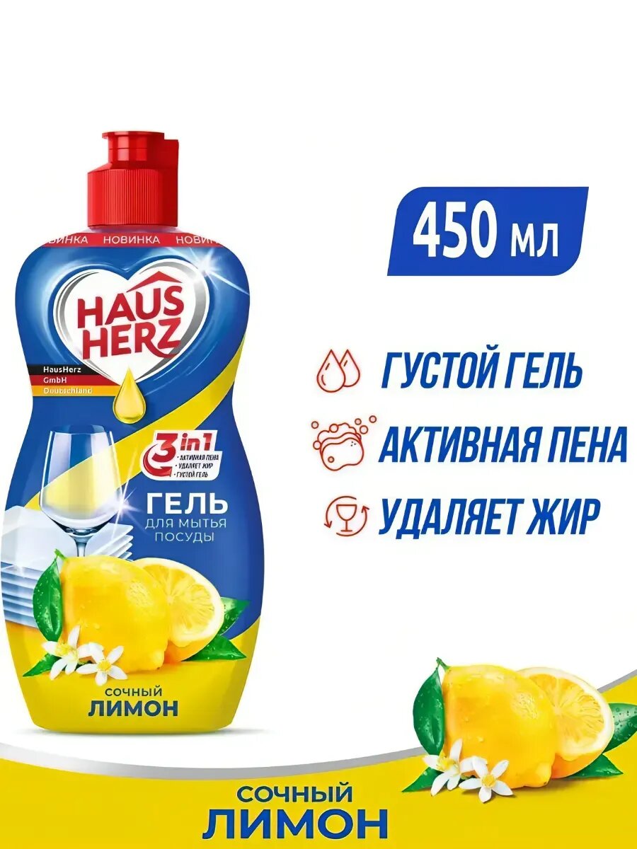 Средство для мытья посуды Haus Herz сочный лимон 450мл