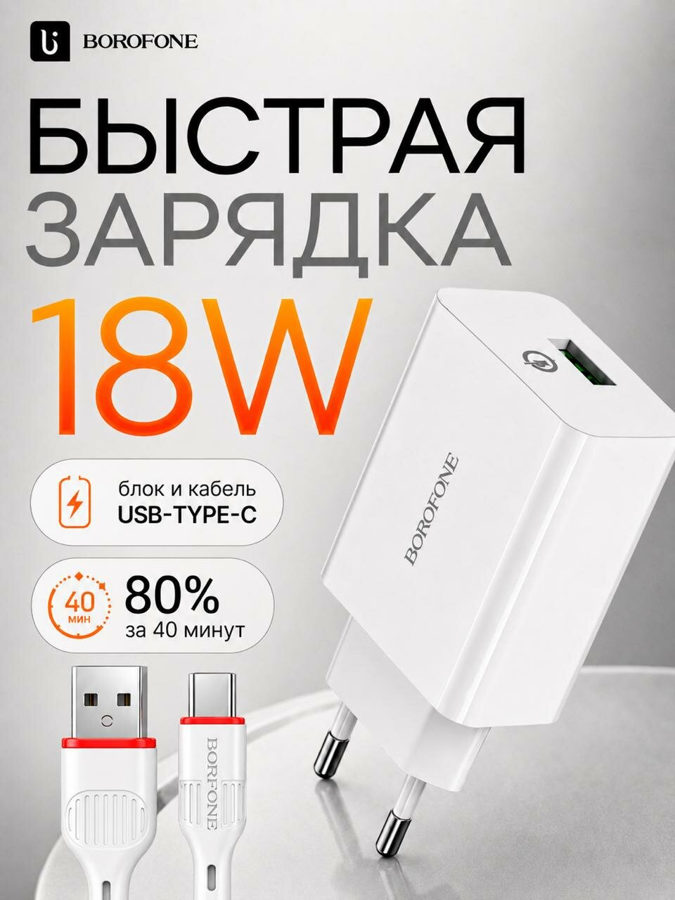 Зарядное устройство Borofone, для телефонов, с Type-C, 1м, 18w