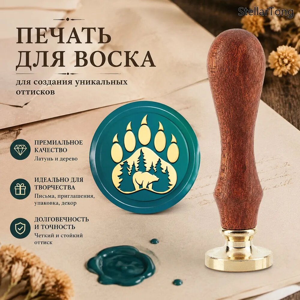 1 комплект печатей из воска с изображением медвежьей лапы, съёмная латунная головка с деревянной ручкой