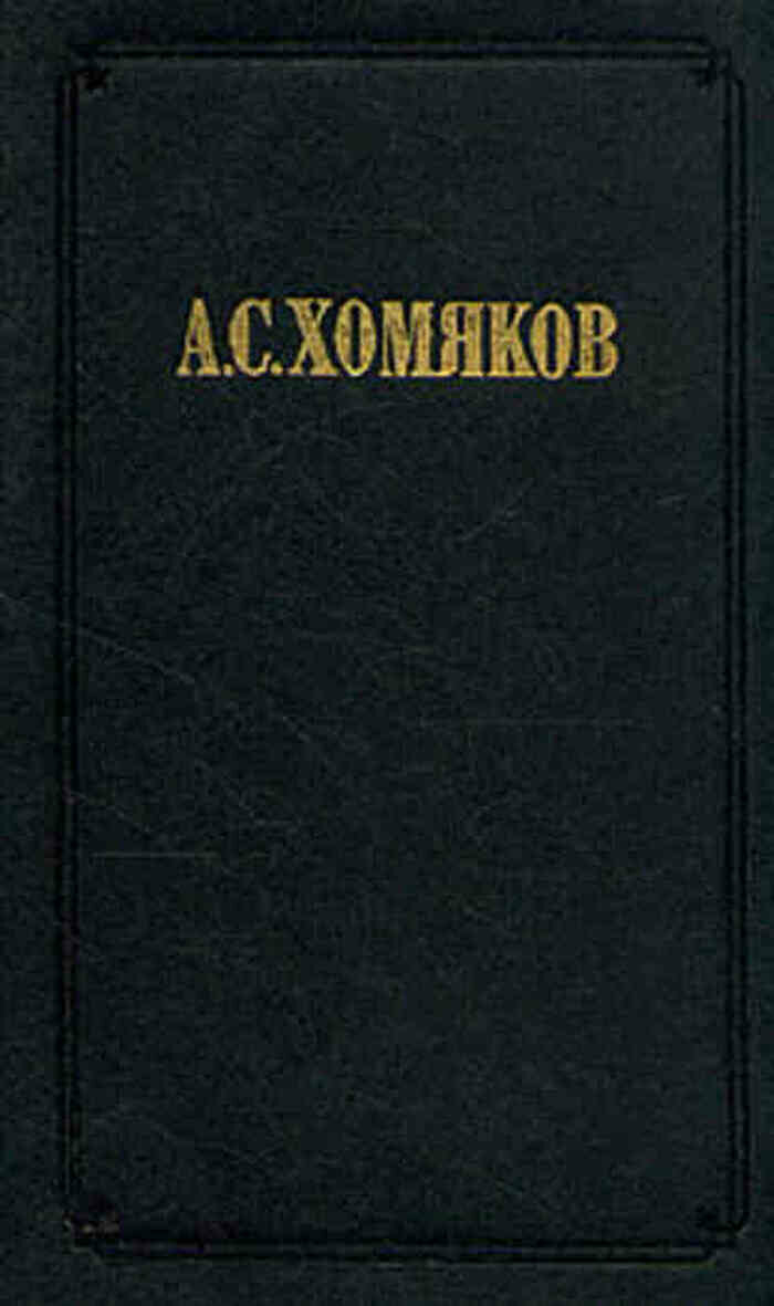 А. С. Хомяков. Сочинения в двух томах. Том 1