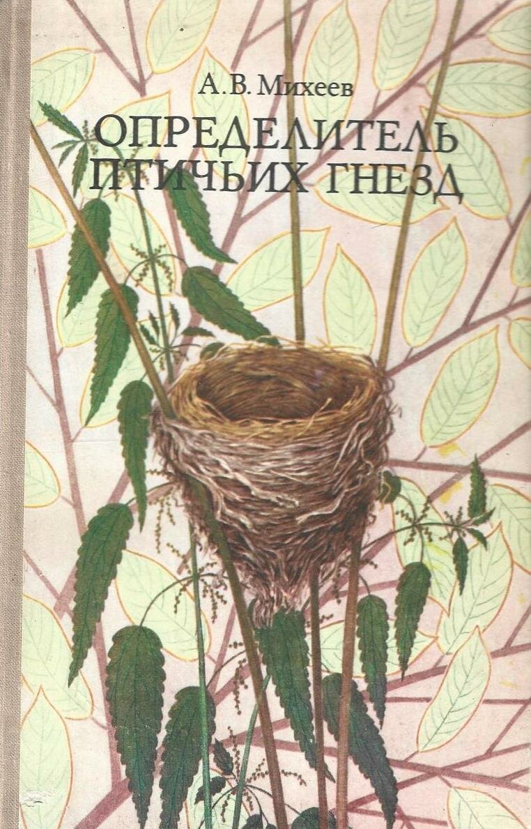Определитель птичьих гнезд