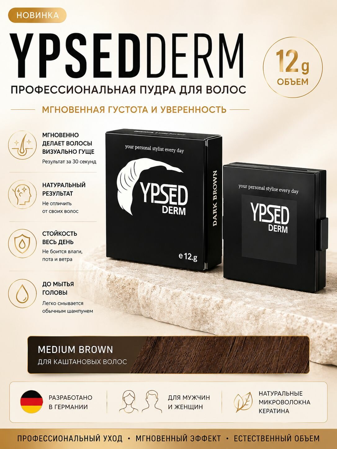 Пудра-загуститель для волос YPSEDDERM Medium Brown (Средне-коричневый) 12 г