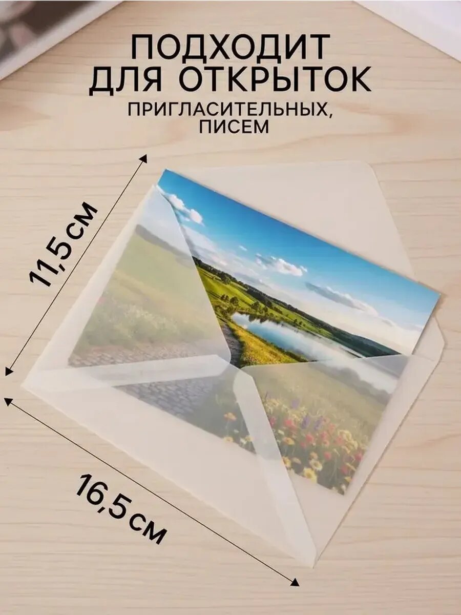 Элегантные прозрачные конверты для поздравлений