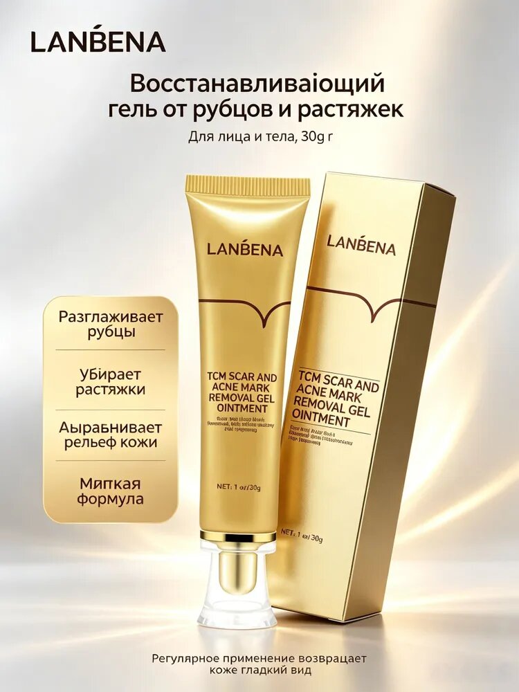 Крем от растяжек, от постакне, от шрамов, рубцов, от пигментации для тела LANBENA / Гель для лица, для груди, для живота, для беременных ланбена