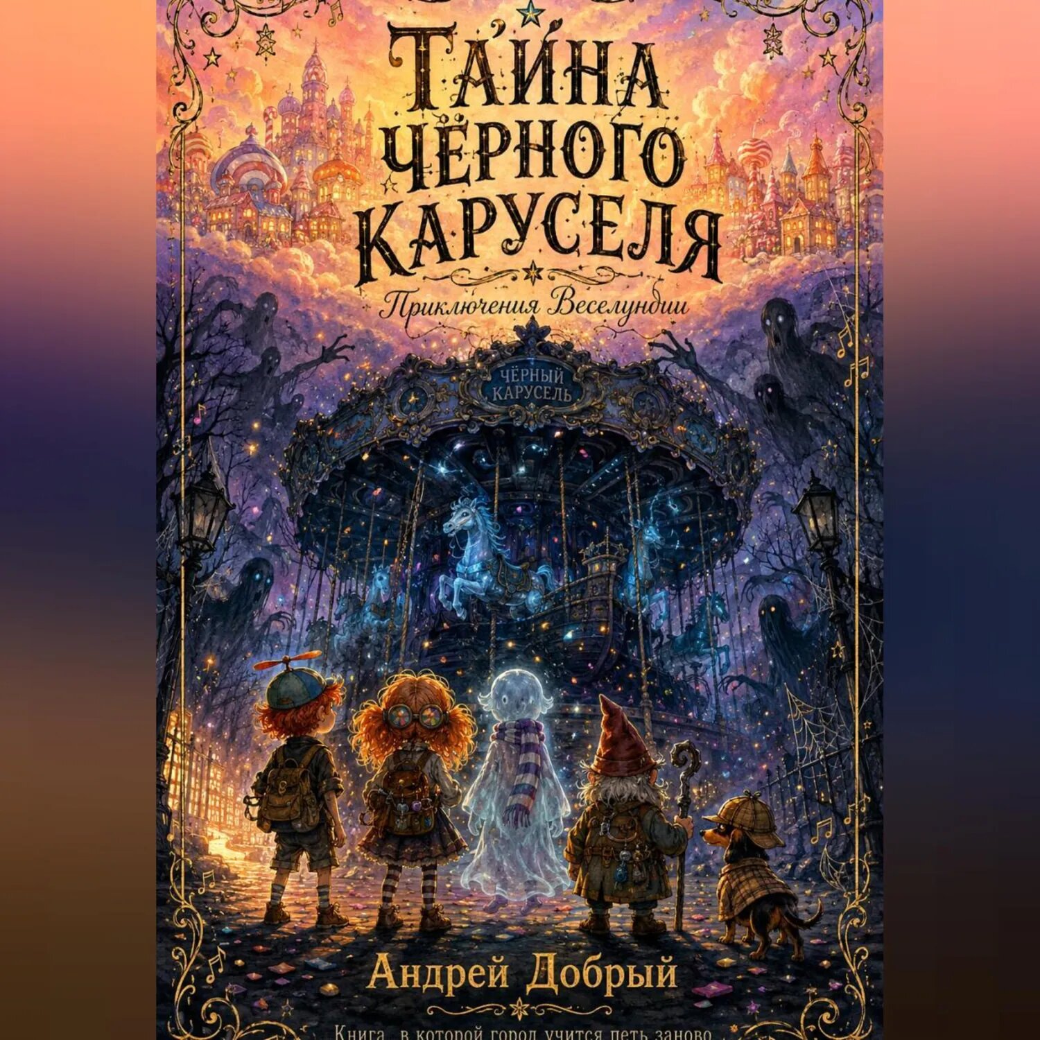 Тайна Чёрного Каруселя [Аудиокнига]