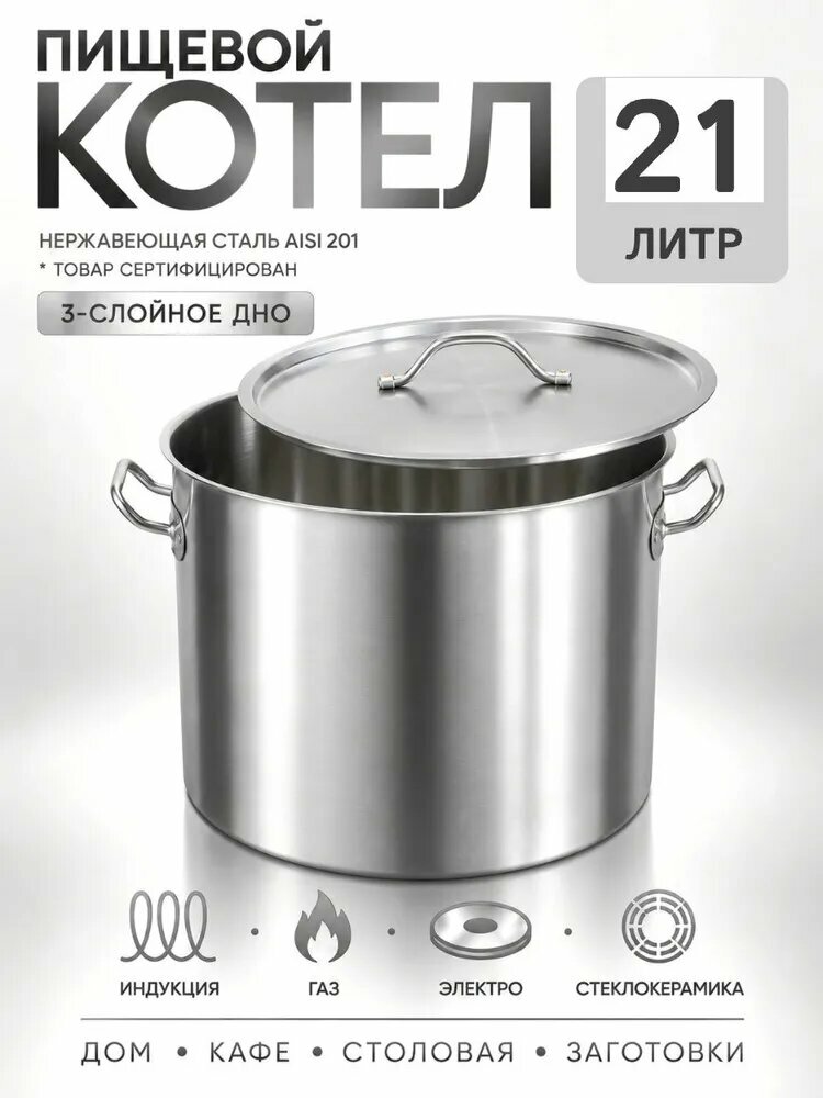 Кастрюля с крышкой MACO 21л d30Х30см, котел пищевой, нержавеющая сталь, для всех типов плит, в т. ч. индукционных, X2751