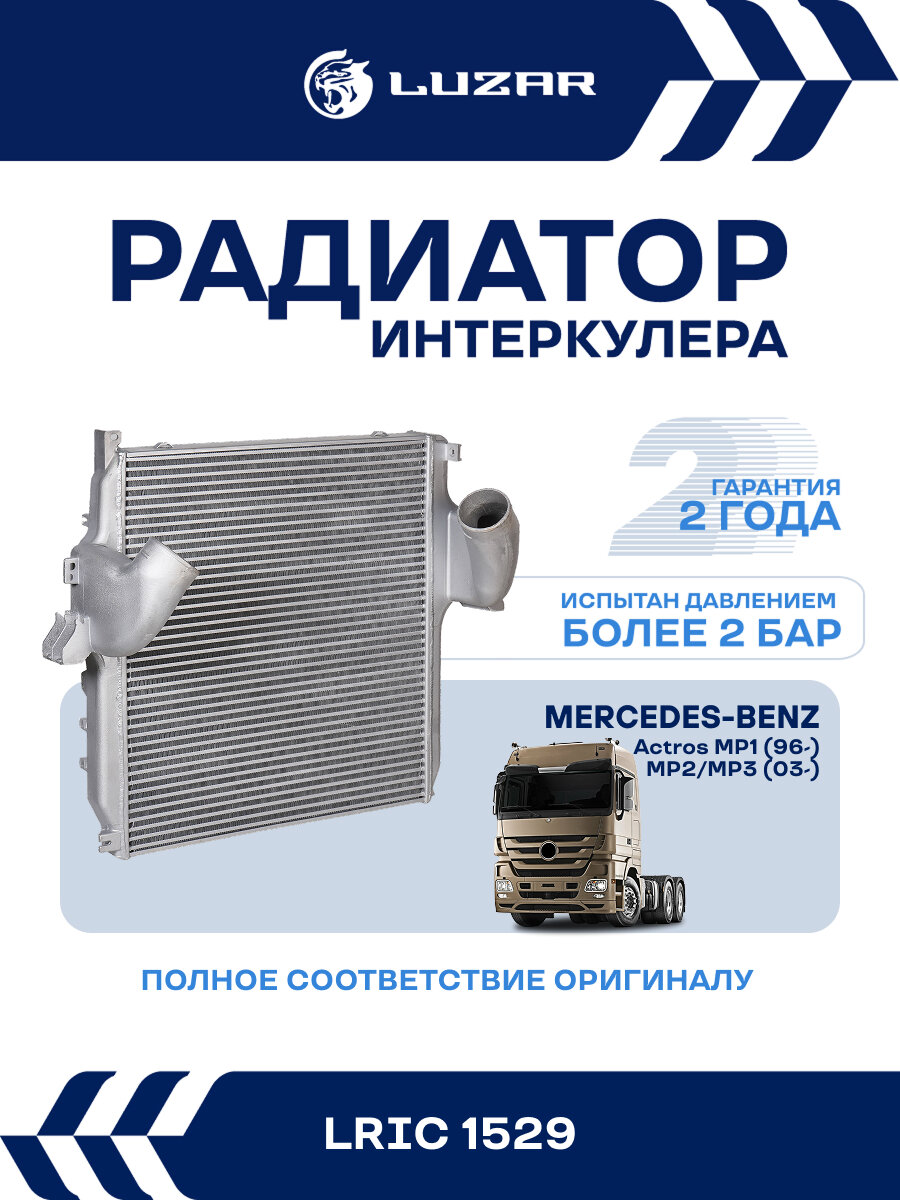 ОНВ (радиатор интеркулера) для автомобилей MB Actros MP1 (96-)/MP2/MP3 (03-) LRIC 1529 LUZAR