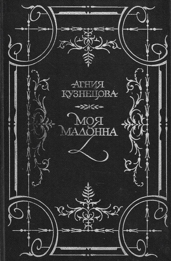 Моя мадонна