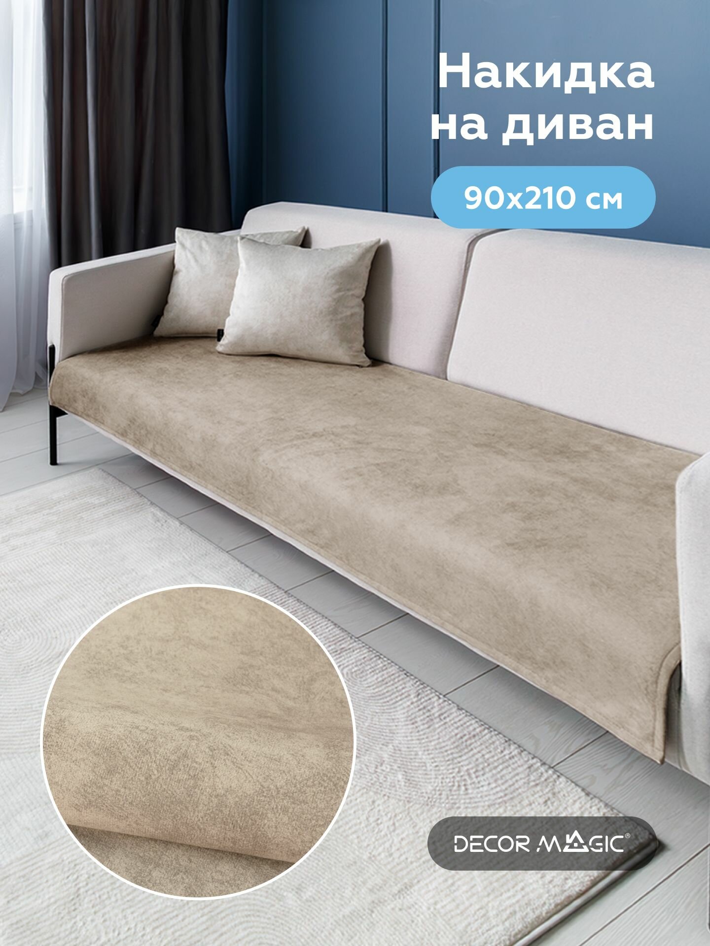 Накидка дивандек на диван прямой, угловой 90х210 см NEVADA CARAMEL