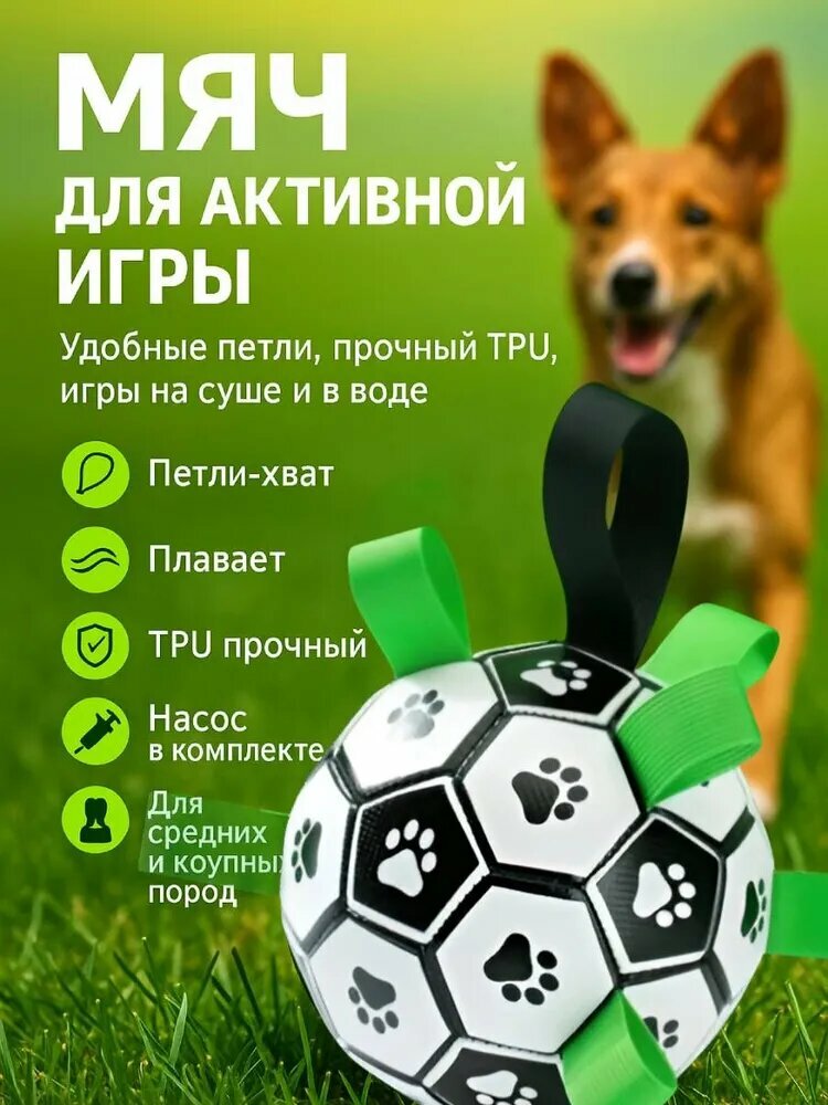 Игрушка для собак футбольный мяч 15 см, интерактивный с петлями для апортировки и игр на воде, с насосом