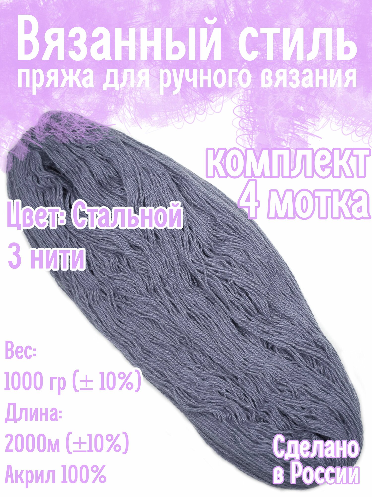 Нитки для ручного вязания 4 шт. 1кг/2000 м, (+/-10%) пряжа трехниточная в пасмах для вязания крючком, спицами (225-275 гр/шт.) из чистого акрила цвет (Серый стальной)