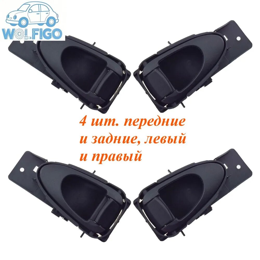 WOLFIGO Ручка в салон автомобиля арт. 96145140, 96145141, 96134291, 96134292