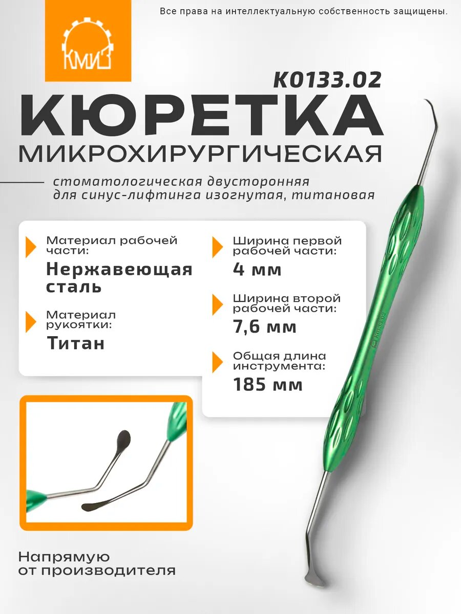Кюретка стоматологическая двусторонняя для синус-лифтинга изогнутая КМИЗ