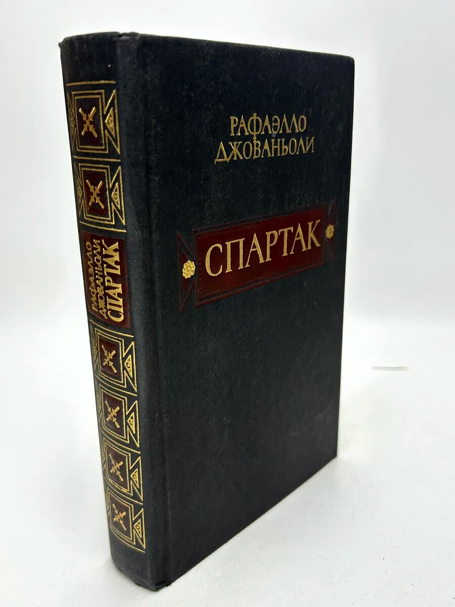 Рафаэлло Джованьоли. Спартак