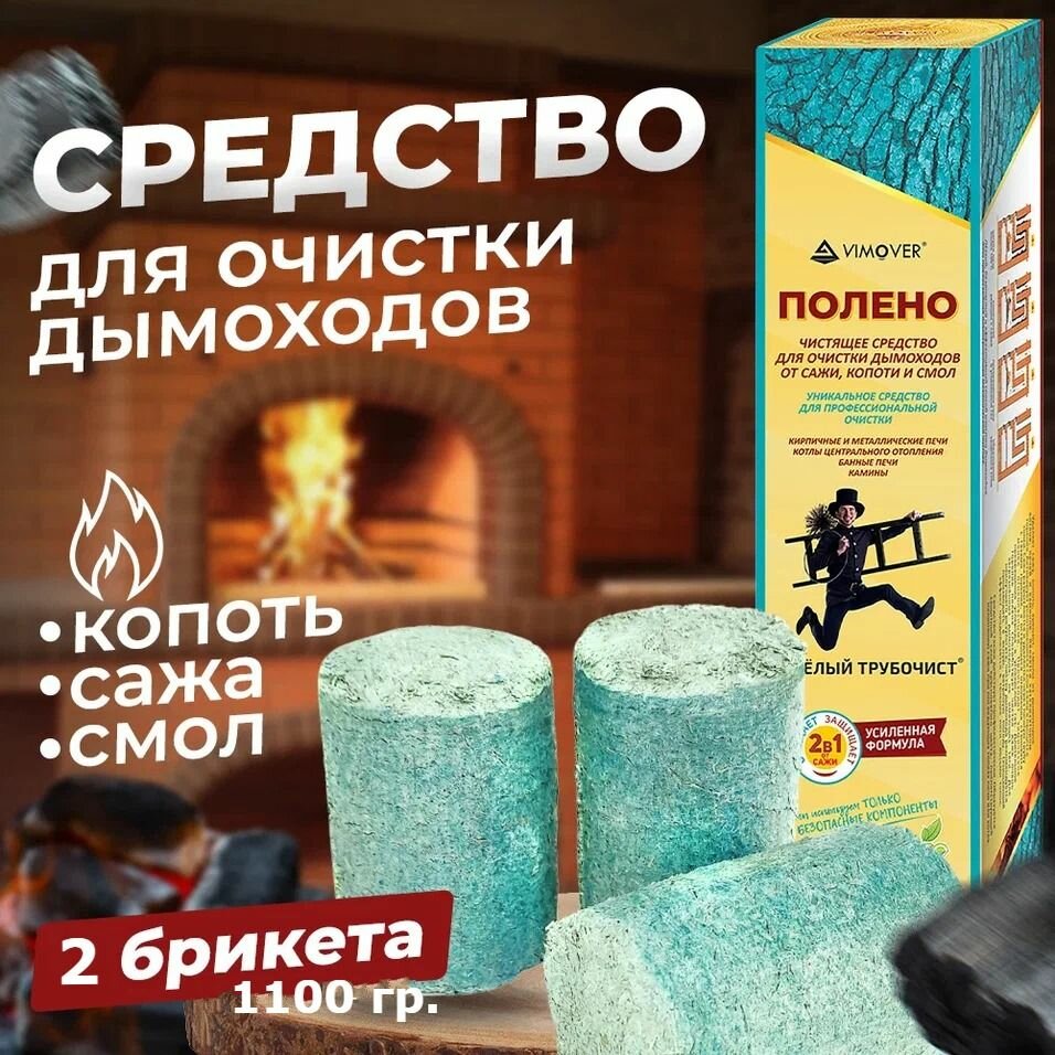 Чистящий брикет для удаления сажи и копоти из дымоходов печей, каминов и отопительных котлов "Веселый трубочист" 1100 г, 1 шт