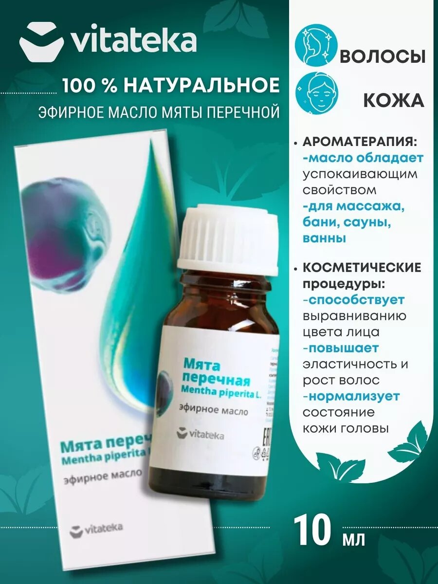 Эфирное масло Мяты перечной 10 мл