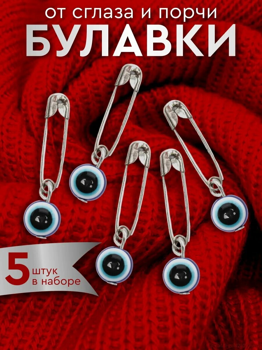 Булавка-подвеска от сглаза и порчи 5 штук