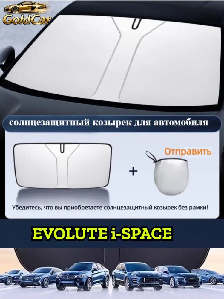 EVOLUTE i-SPACE шторка солнцезащитная на лобовое стекло