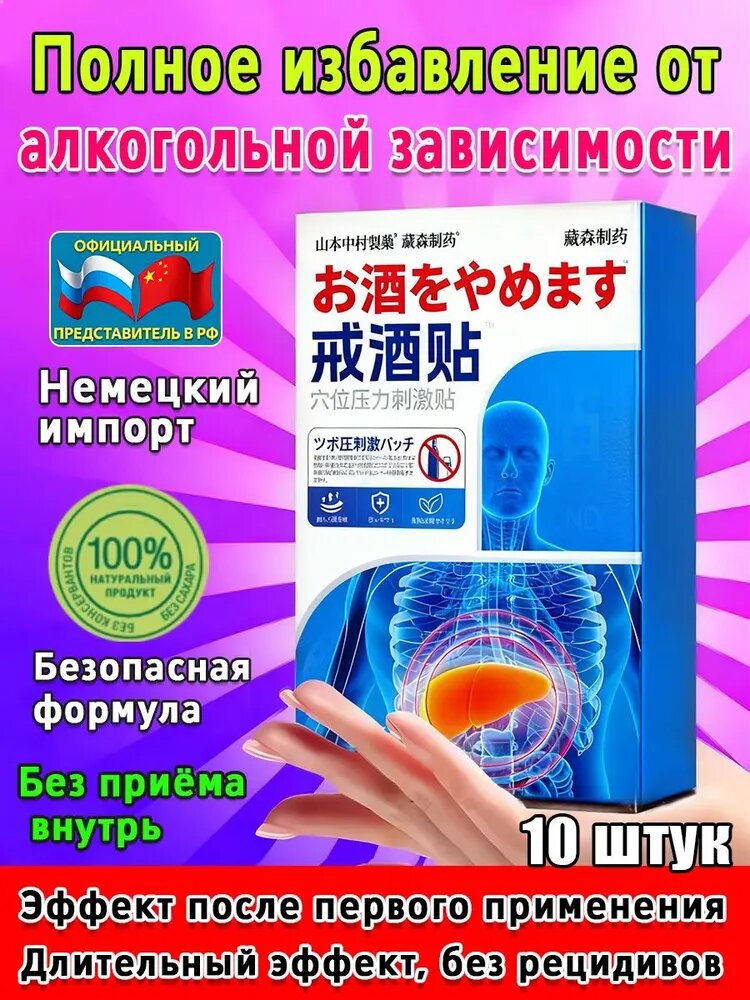 Лечебное средство, Препарат от алкоголизма и похмелья "Трезвый выбор" - от тяги к алкоголю, очистка печени и организма от шлаков и токсинов - 10 штук.