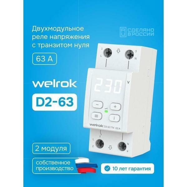 Реле напряжения Welrok TN red_Welrok D2-63 TN