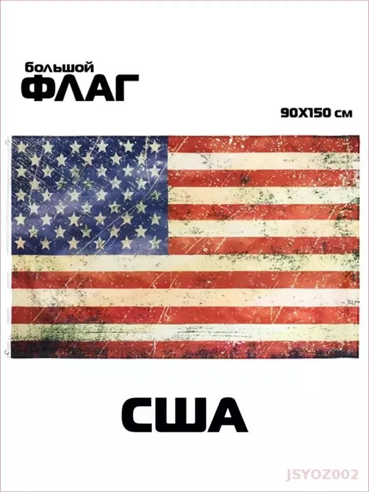 Флаг Америки состаренный, 90х150 см, без флагштока, Американский символ США большой