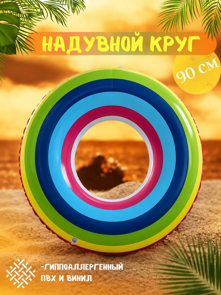 Круг надувной 90 см
