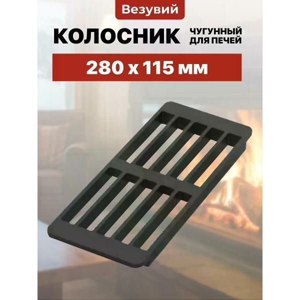 Колосник Легенда 280х115 Везувий