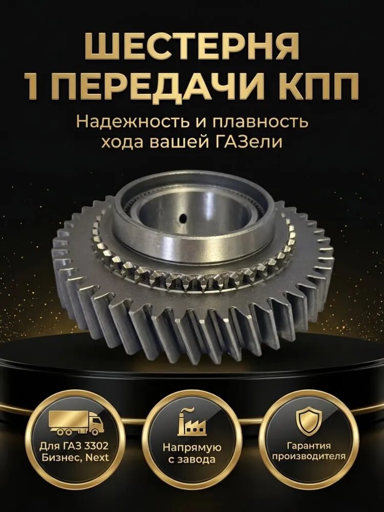 Запчасти, Шестерня 1 передачи, для а/м Газель 3302, газель бизнес, газель некст/вторичного вала