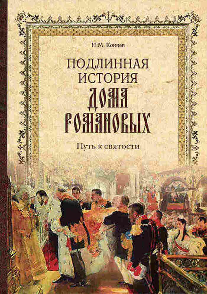 Подлинная история дома Романовых. Путь к святости