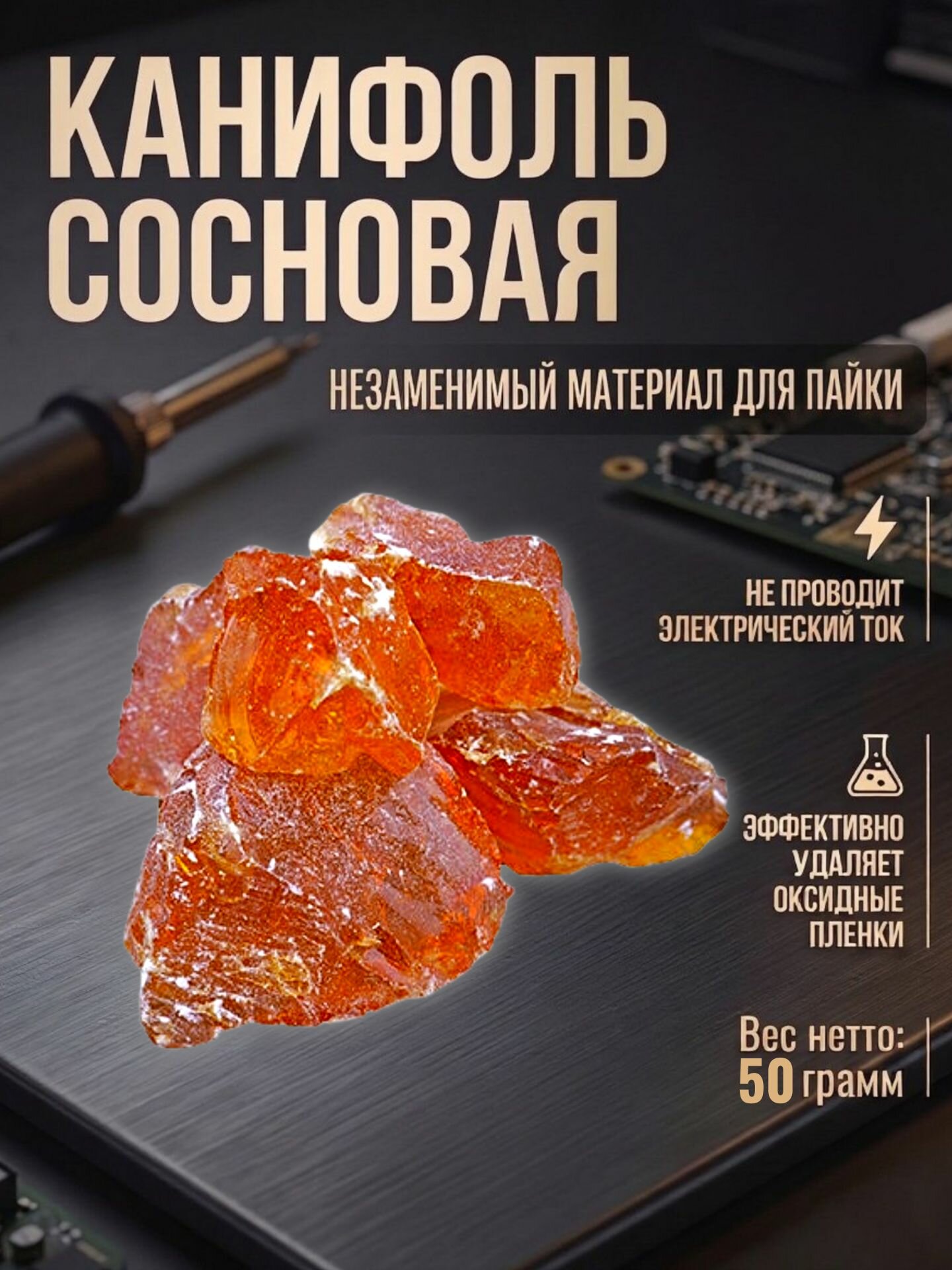 Канифоль сосновая кусковая, 50 грамм для пайки, струн, флюса