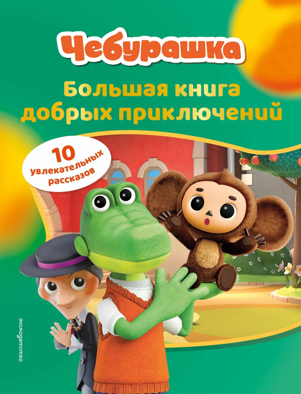 Чебурашка. Большая книга добрых приключений.