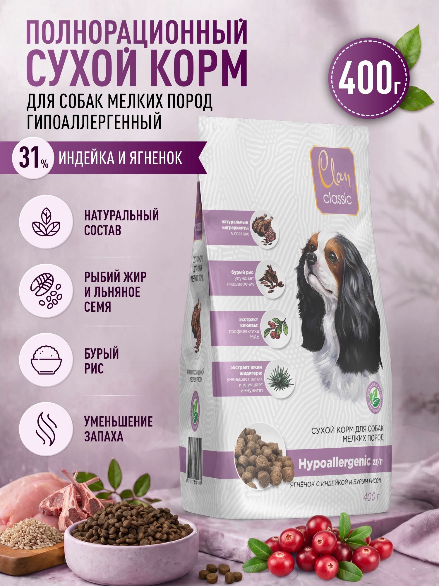 Корм для собак мелких сухой CLAN Classic Hypoallergenic 23/11 гипоаллергенный, ягненок и индейка с бурым рисом, 400г