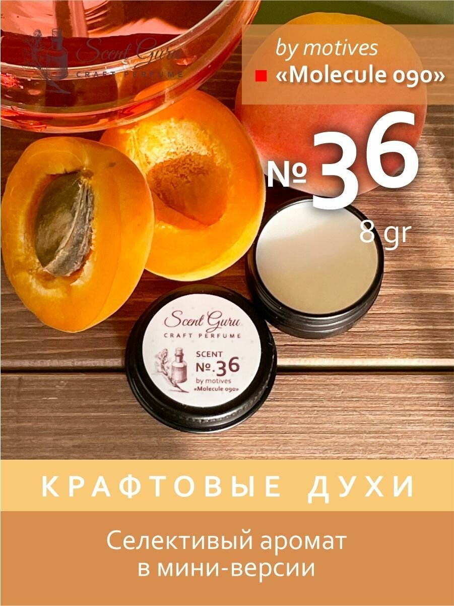 Твердые духи Pink Molecule Шампанское и Абрикосы ручная работа