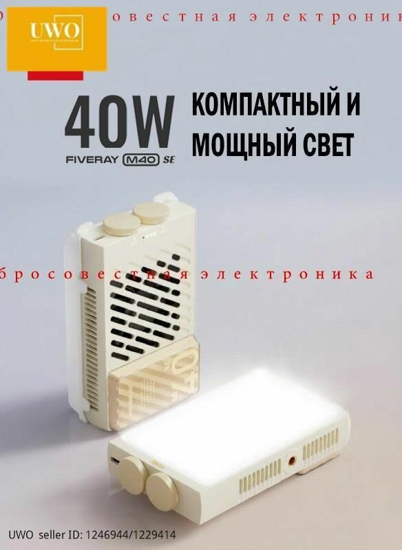 Светодиодный источник света для фото/видео/смартфонов Zhiyun FIVERAY M40 SE Light